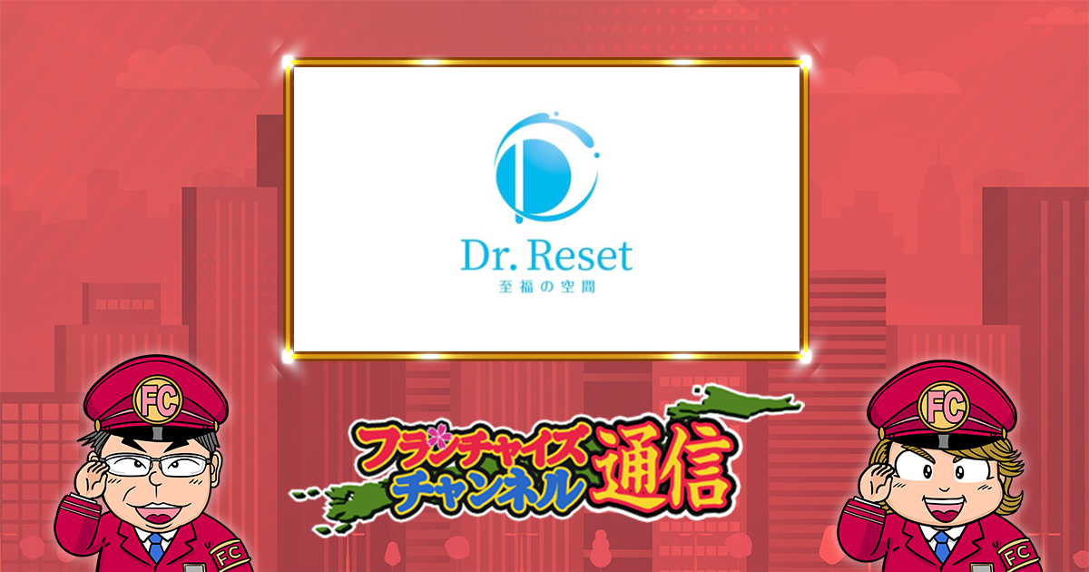 Dr.Reset（加盟金・ロイヤリティーなど）FCチャンネル通信