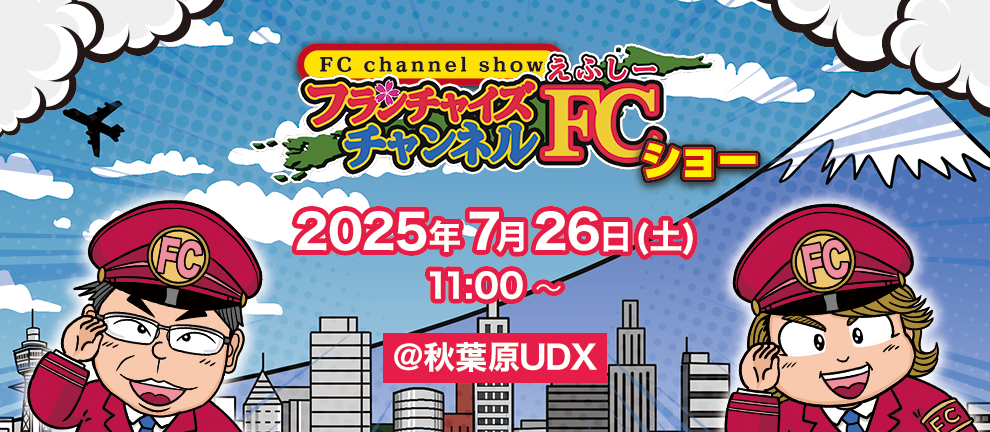 FCチャンネルショー2025に出演します！ | 菅原由一オフィシャルブログ「脱！税理士 菅原のお金を増やす経営術！」Powered by Ameba