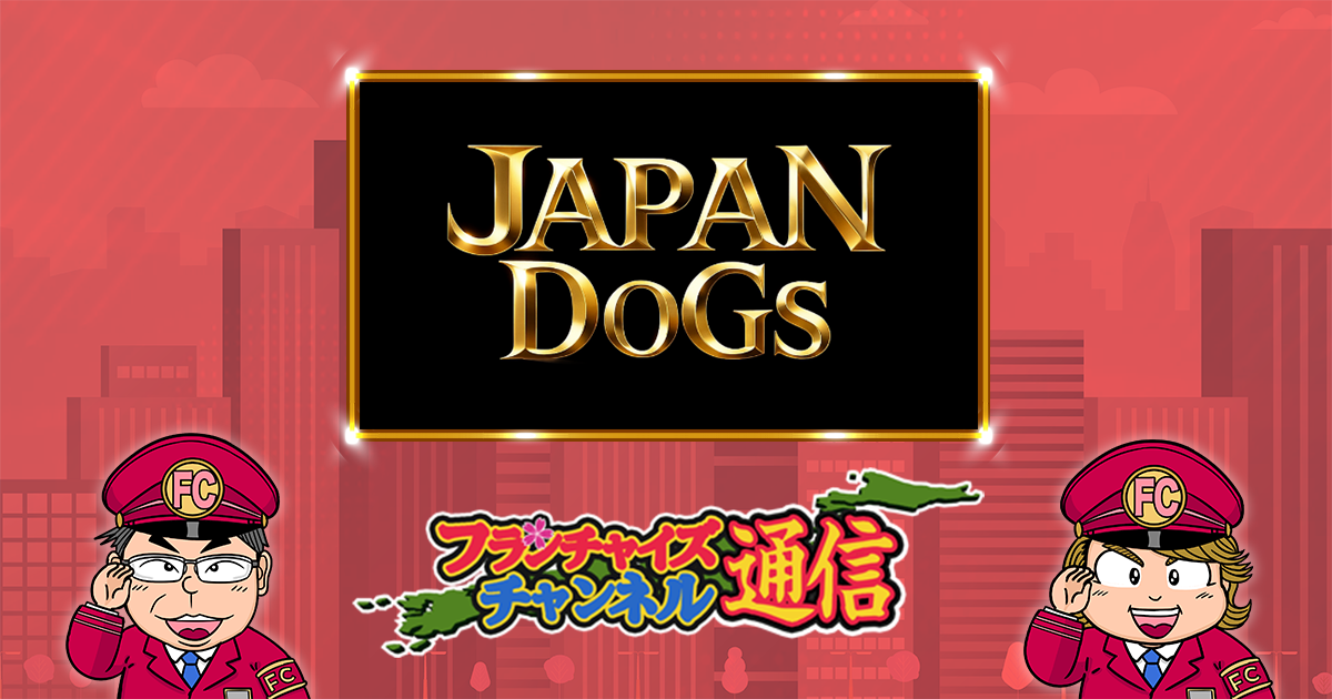 JAPAN DOGS（加盟金・ロイヤリティーなど）FCチャンネル通信