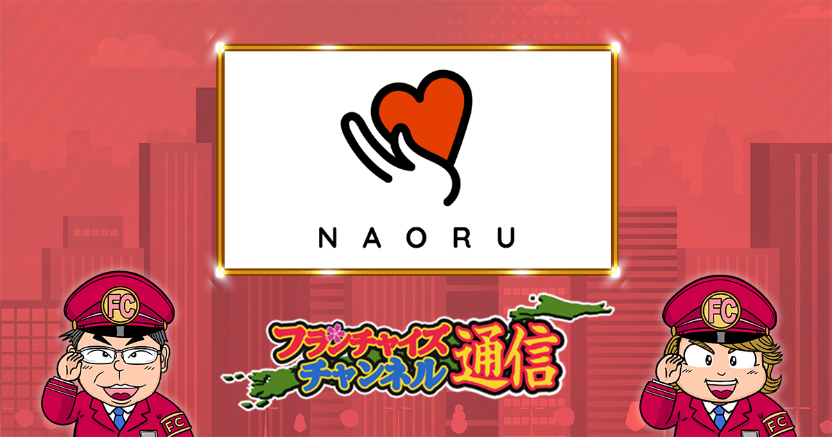 NAORU フランチャイズ（加盟金・ロイヤリティーなど）FCチャンネル通信
