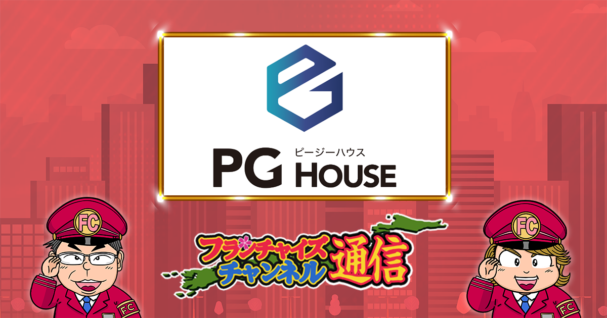 PG HOUSE（加盟金・ロイヤリティーなど）FCチャンネル通信